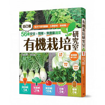 台版 有机栽培研究室 自己种56种安全简单无农药蔬菜绿色健康果蔬种植栽培