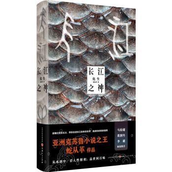 长江之神:化生 蛇从革 著