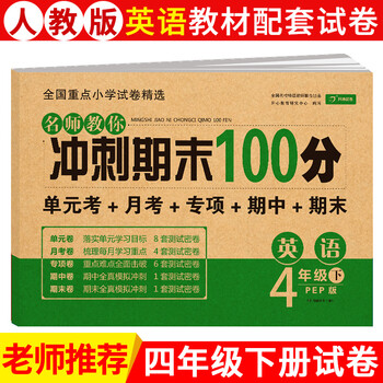 四年级下册试卷测试卷全套2022新版期末冲刺100分四年级下册语文数学书试卷同步训练 四年级下册英语人教版