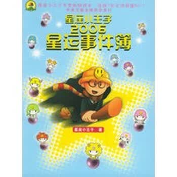 星座小王子2006星运事件薄 9787212027599【可开发票】