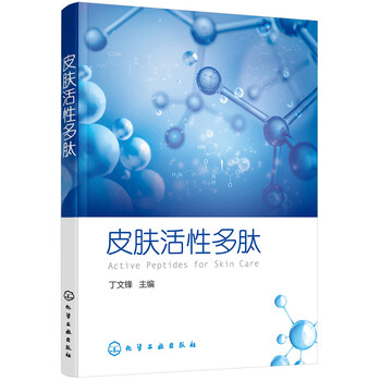  皮肤活性多肽9787122361042