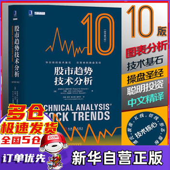股市趋势与技术分析 原书第10版 精装版 罗伯特D.爱德华兹