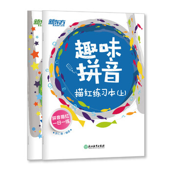 新东方 趣味拼音描红练习本（全2册） 幼儿拼音描红本