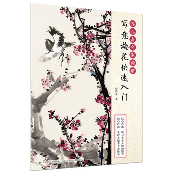 养心斋名家画谱-写意梅花快速入门