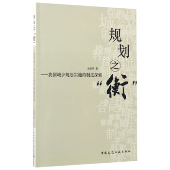 规划之衡--我国城乡规划实施的制度探索