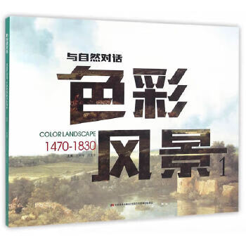 与自然对话—色彩风景1 9787557514082