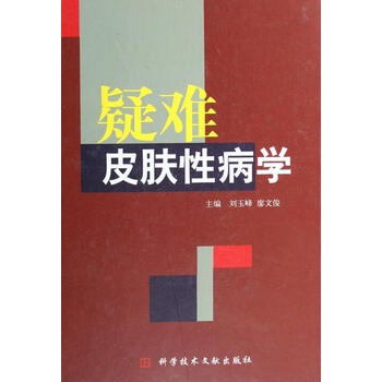 疑难皮肤学(精装)刘玉峰科学技术文献出版社9787502351380 医学书籍