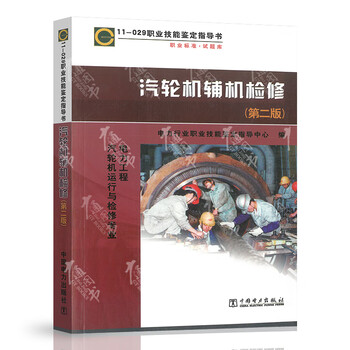   11-029职业技能鉴定指导书 职业标准·试题库 汽轮机辅机检修（第二版）