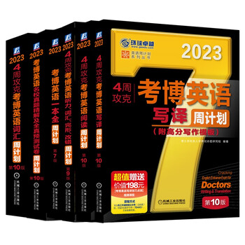4周攻克考博英语周计划系列 共六册 博士研究生入学考试命题研究组