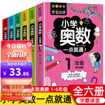 【教材同步】小学奥数全套一二三四五六年级举一反三奥数/竞赛书小学生趣味数学思维训练1-6年级数学奥林匹克奥数教程一点就通 6册小学奥数一点就通