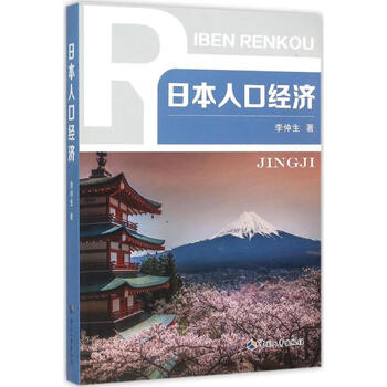 日本人口经济 李仲生 著 经济理论、法规