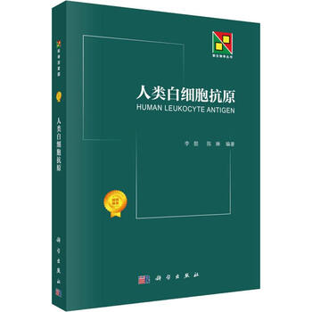 人类白细胞抗原
