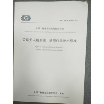 T/CECS G：V50-01-2021 公路无人机系统  通用作业技术标准