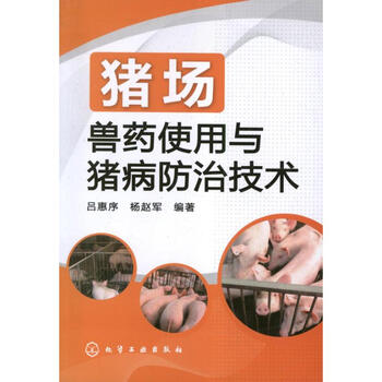 猪场兽药使用与猪病防治技术