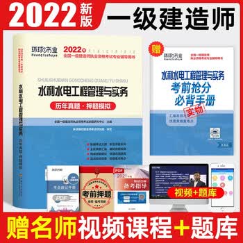 环球网校2022一级建造师教材配套真题 一建真题试卷习题集 建筑市政机电公路水利水电铁路通信工程等 单本）水利水电实务