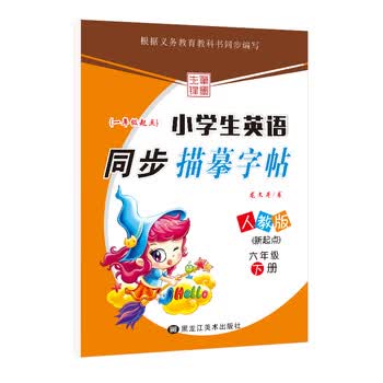 笔墨先锋 小学生英语同步描摹字帖  新起点  六年级下册
