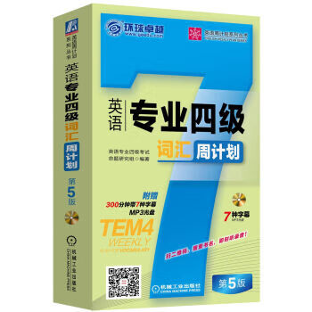 英语专业四级词汇周计划 第5版 英语专业四级考试命题研究组 机械工业出版社