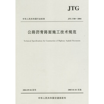公路沥青路面施工技术规范【正版图书，放心下单】