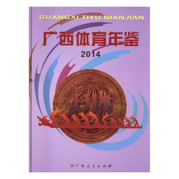 广西体育年鉴-2014【正版图书】