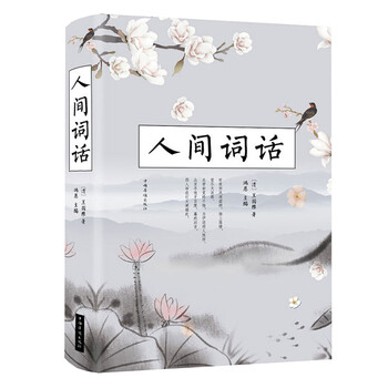人间词话 王国维国学大师中华书局浮生六记 初中高中老师读物 古代文化国学经典 中国古诗词鉴赏当代文学