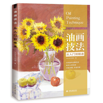油画技法 从入门到精通9787517082392