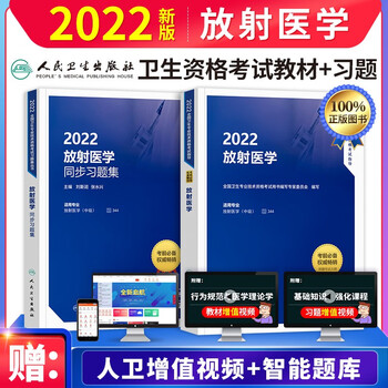 放射医学中级主治医师卫生资格职称考试用书2022人卫版 指导教材+同步习题集 2本
