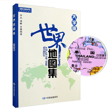 大字版世界地图集2022新版修订版色调淡雅柔和 中老年适读地图册 清晰易读 分国地图册 A4开本印刷