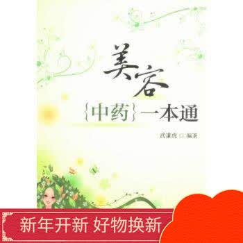 美容中药一本通中国医药科技出版社