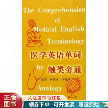 医学英语单词触类旁通 周铁成