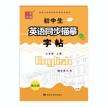 笔墨先锋 衡水体 初中生英语同步描摹字帖 XJ版 七年级上册