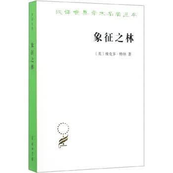 象征之林/汉译世界学术名著丛书