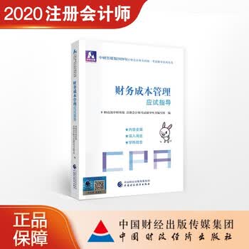 现货包邮 2020年注册会计师考试教材配套辅导用书 CPA注会 财务成本管理应试指导 