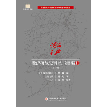 淞沪抗战史料丛书续编Ⅱ·辑 政治/军事 书籍