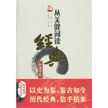 从关键词读经典 知者不惑 峻冰,张仁灏 总撰稿 天地出版社【正版图书】