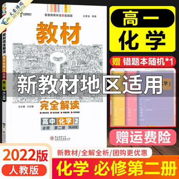 【科目可选】新教材2022版王后雄教材完全解读高一下册必修二2第二册人教版 教材同步讲解学案 王后雄 化学必修二2第二册
