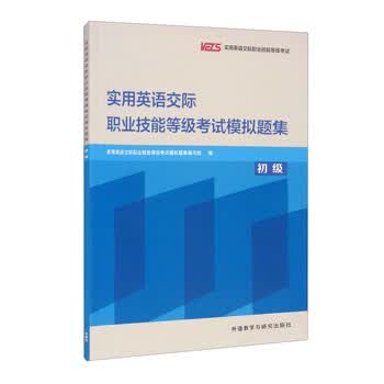 实用英语交际职业技能等级考试模拟题集 初级（VETS实用英语交际职业技能等级考试）