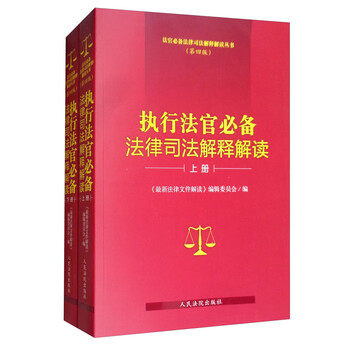 执行法官必备法律司法解释解读（第四版 套装上下册）