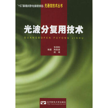 光波分复用技术【正版图书】