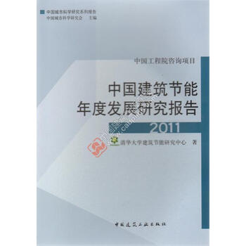 中国建筑节能年度发展研究报告2011