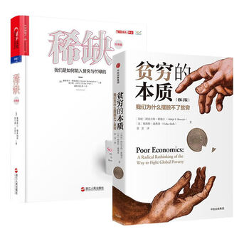 【正版包邮】正版2册 稀缺书+贫穷的本质 我们是如何陷入贫穷与忙碌的 经济学商业管理行为心理学经典书籍 思考快与慢