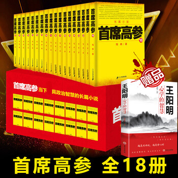首席高参全套18册1-18 瑞根著当代官场小说 原名《掌舵者》首席高参