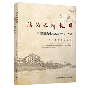 汉语史新视阈