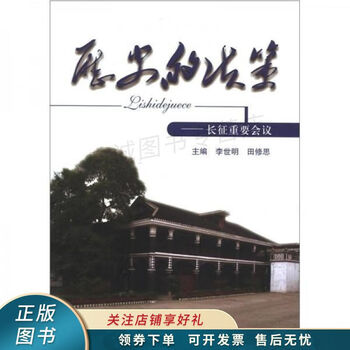 历史的决策:长征重要会议 李世明