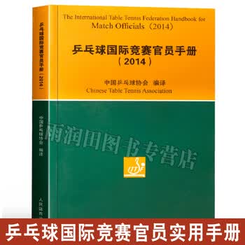 乒乓球竞赛官员手册2014中国乒乓球协会编译乒乓球竞赛规则书乒乓球裁判员手册体育运动新人民体育出版社