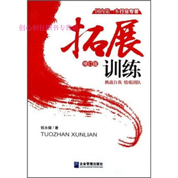 拓展训练（修订版） 钱永健