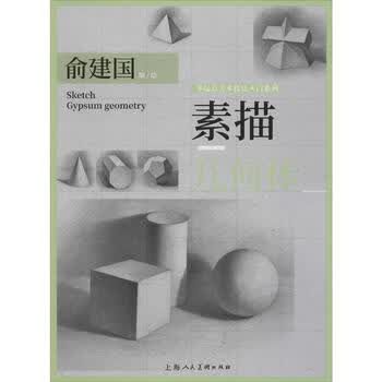 素描·几何体