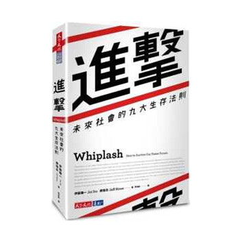 现货台版 进击 未来社会的九大生存法则 经济 趋势  观念 商业理财类