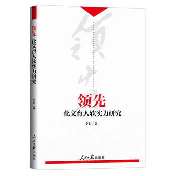 正版 领先：化文育人软实力研究9787511572530