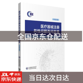 医疗器械注册共性问题百问百答9787521419931