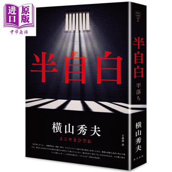 半自白 港台原版 横山秀夫 春天